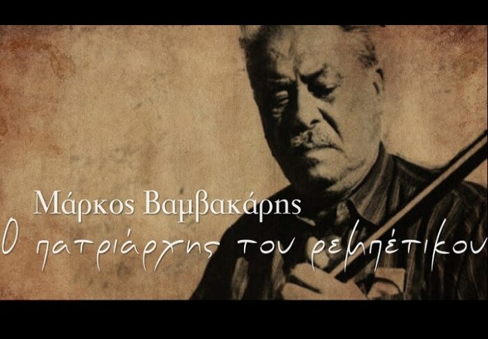 Ο «άγνωστος» Μάρκος Βαμβακάρης - CulturePoint.gr