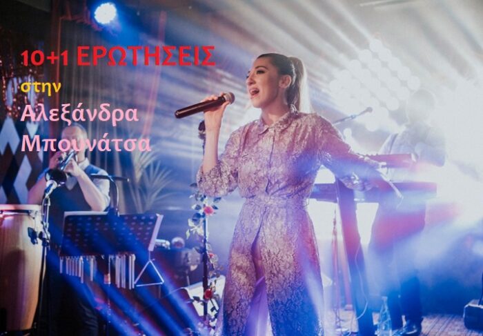 Συνέντευξη: 10+1 Ερωτήσεις στην Αλεξάνδρα Μπουνάτσα - CulturePoint.gr