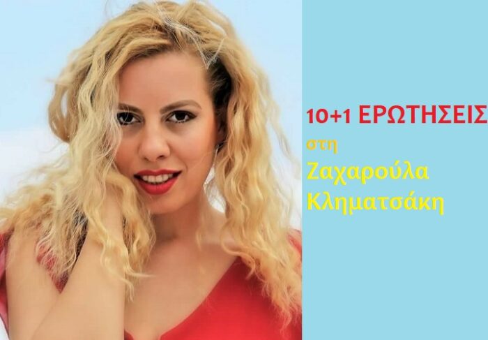 Συνέντευξη: 10+1 Ερωτήσεις στη Ζαχαρούλα Κληματσάκη - CulturePoint.gr