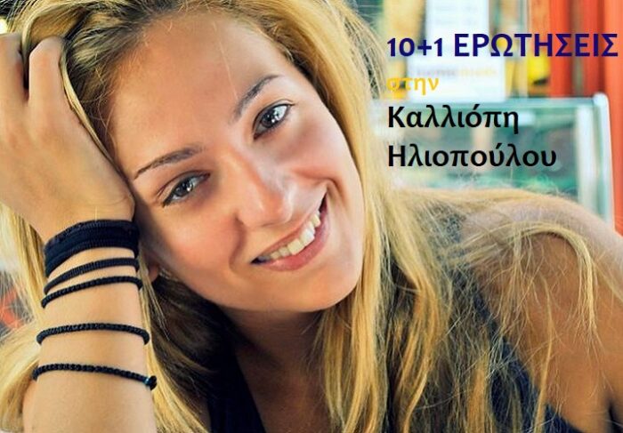 Συνέντευξη: 10+1 Ερωτήσεις στην Καλλιόπη Ηλιοπούλου - CulturePoint.gr