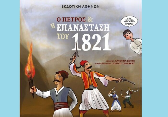 Ο Πέτρος και η Επανάσταση του 1821 - Κατερίνα Σέρβη - CulturePoint.gr