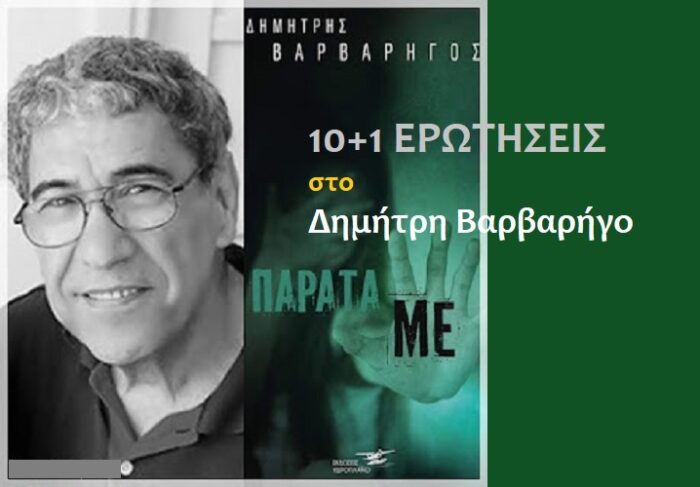 Συνέντευξη: 10+1 Ερωτήσεις στο Δημήτρη Βαρβαρήγο - CulturePoint.gr