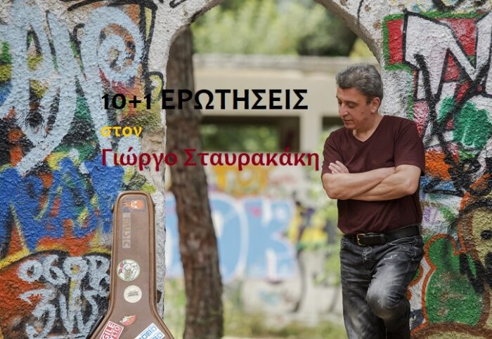 Συνέντευξη: 10+1 Ερωτήσεις στον Γιώργο Σταυρακάκη - CulturePoint.gr