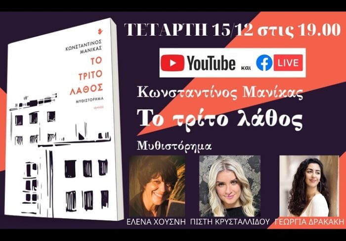 Η διαδικτυακή παρουσίαση για "Το Τρίτο Λάθος" του Κωνσταντίνου Μανίκα ...
