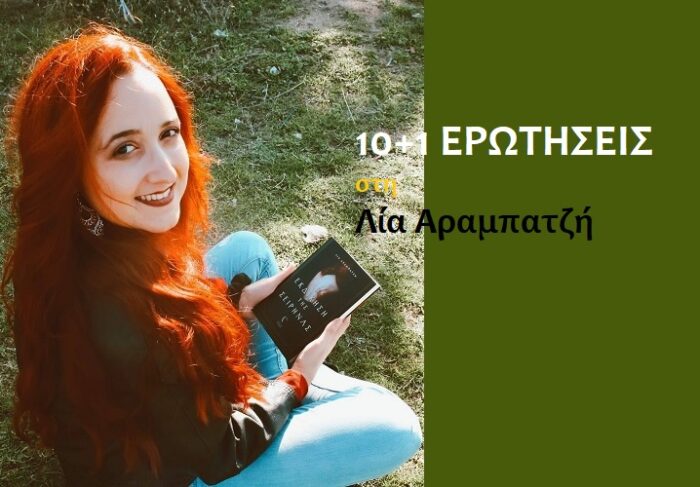 Συνέντευξη: 10+1 Ερωτήσεις στη Λία Αραμπατζή - CulturePoint.gr