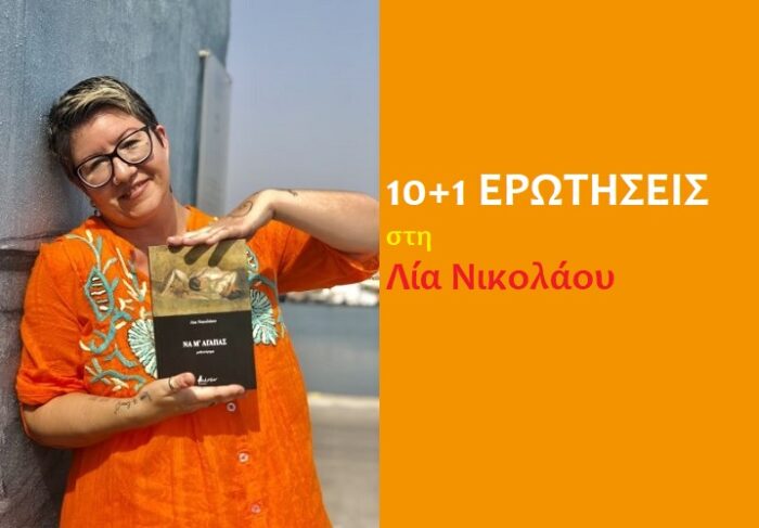 Συνέντευξη: 10+1 Ερωτήσεις στη Λία Νικολάου - CulturePoint.gr