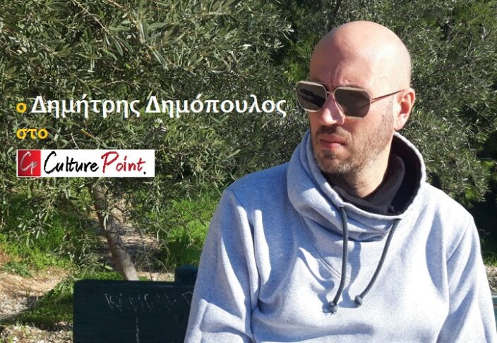 Ο Δημήτρης Δημόπουλος στο CulturePoint.gr - CulturePoint.gr