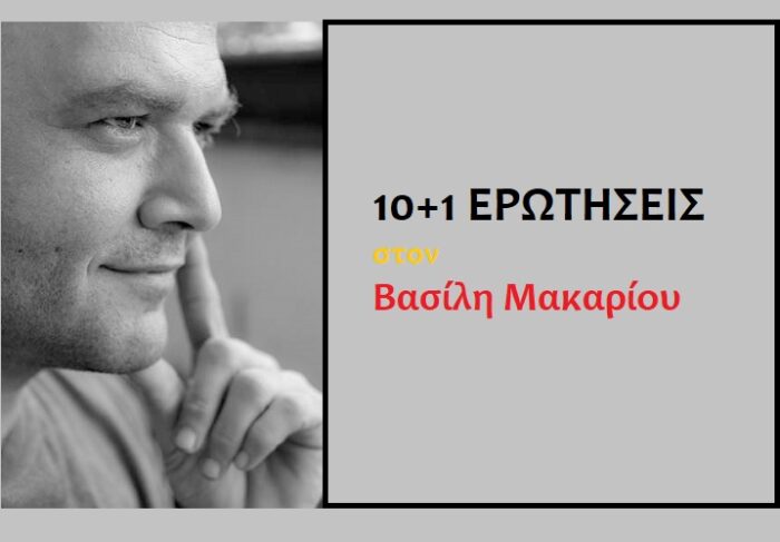 Συνέντευξη: 10+1 Ερωτήσεις στον Βασίλη Μακαρίου - CulturePoint.gr
