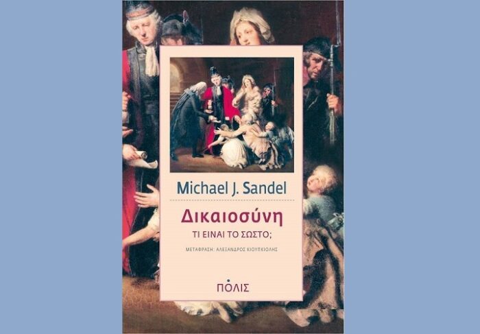 ΔΙΚΑΙΟΣΥΝΗ: Τι είναι το σωστό; (Michael J. Sandel) - CulturePoint.gr