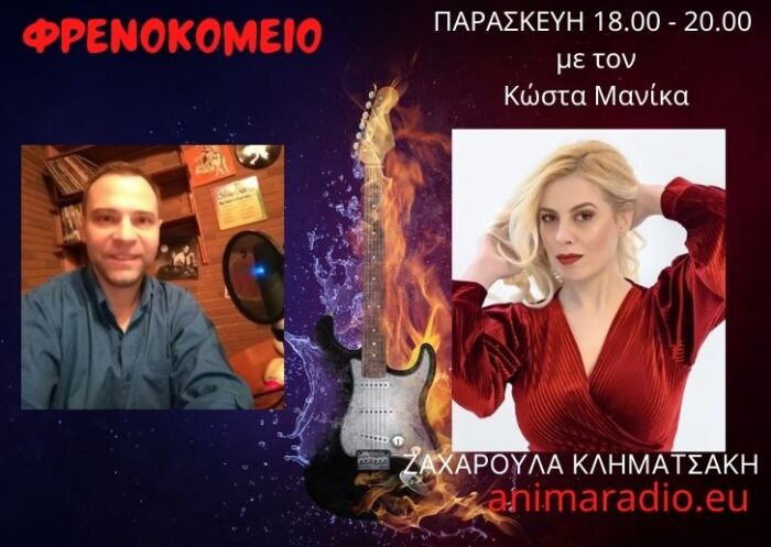 Η Ζαχαρούλα Κληματσάκη στο "Φρενοκομείο" με τον Κώστα Μανίκα ...