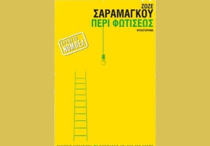Βιβλιοκριτική: Περί Φωτίσεως (Ζοζέ Σαραμάγκου) - CulturePoint.gr