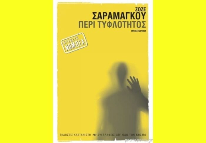 Βιβλιοκριτική: Περί τυφλότητος (Ζοζέ Σαραμάγκου) - CulturePoint.gr