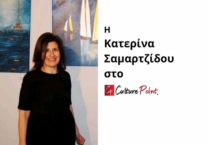 Η Κατερίνα Σαμαρτζίδου στο CulturePoint.gr - CulturePoint.gr