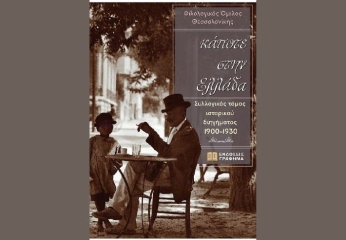 Συλλογικός τόμος διηγημάτων του 𝚽𝛊𝛌𝛐𝛌𝛐𝛄𝛊𝛋𝛐ύ 𝚶𝛍ί𝛌𝛐𝛖 𝚯𝛆𝛔𝛔𝛂𝛌𝛐𝛎ί𝛋𝛈ς ...