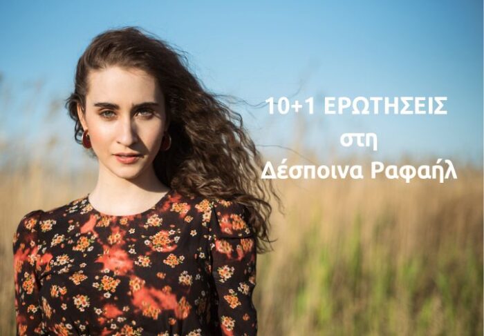 Συνέντευξη: 10+1 Ερωτήσεις στη Δέσποινα Ραφαήλ - CulturePoint.gr
