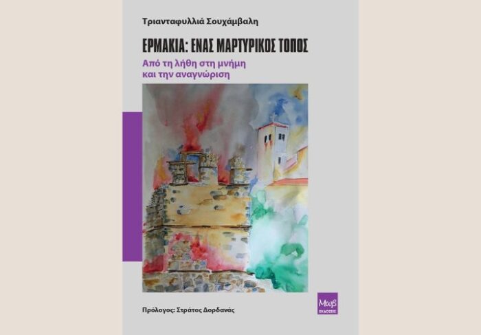 Ερμακιά: Ένας μαρτυρικός τόπος. Από τη λήθη στη μνήμη και την ...