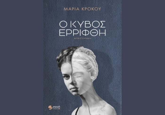 Βιβλιοκριτική: Ο κύβος ερρίφθη (Μαρία Κρόκου) - CulturePoint.gr