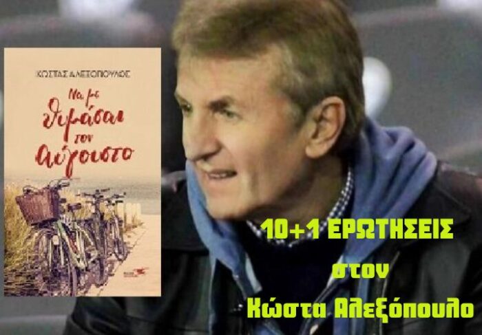 Συνέντευξη: 10+1 Ερωτήσεις στον Κώστα Αλεξόπουλο - CulturePoint.gr
