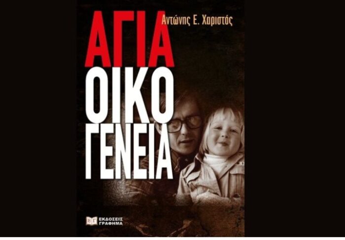 Βιβλιοκριτική: Αγία Οικογένεια (Αντώνης Ε. Χαριστός) - CulturePoint.gr