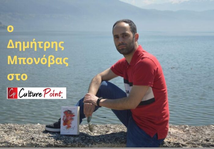 Ο συγγραφέας Δημήτρης Μπονόβας στο CulturePoint.gr - CulturePoint.gr
