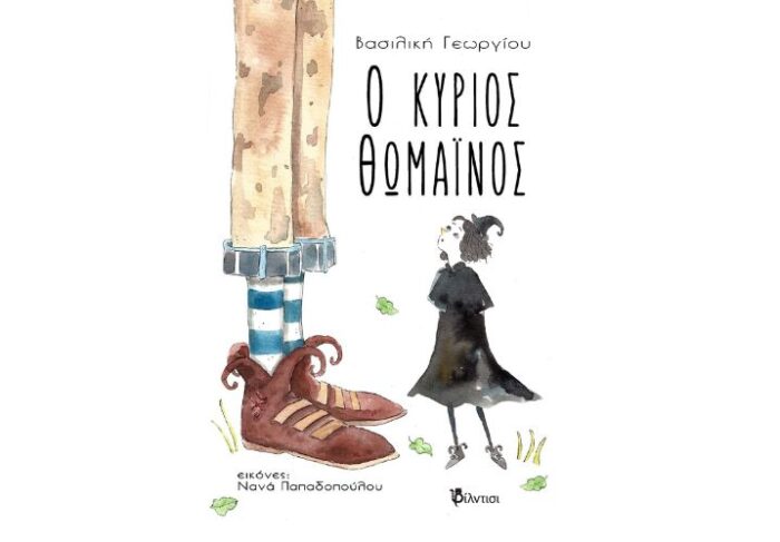 Ο κύριος Θωμαΐνος, της Βασιλικής Γεωργίου - CulturePoint.gr