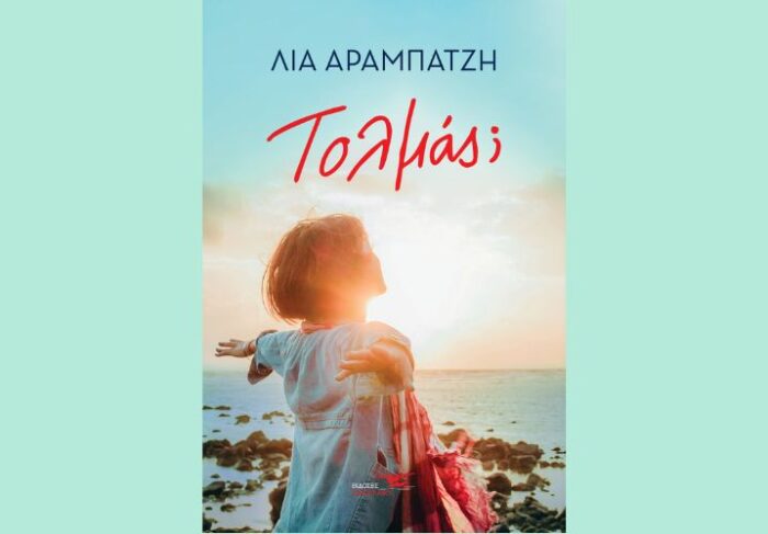 Βιβλιοκριτική: Τολμάς; (Λία Αραμπατζή) - CulturePoint.gr