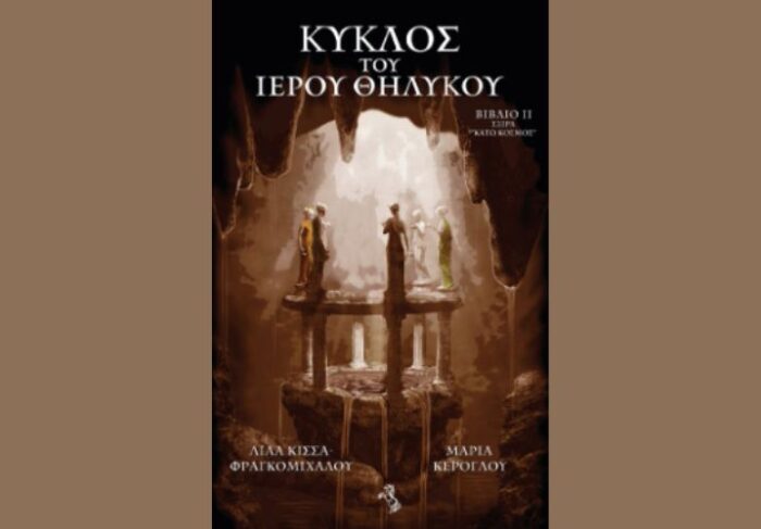 Κύκλος του Ιερού Θηλυκού - Λίλα Κίσσα - Φραγκομίχαλου, Μαρία Κέρογλου ...