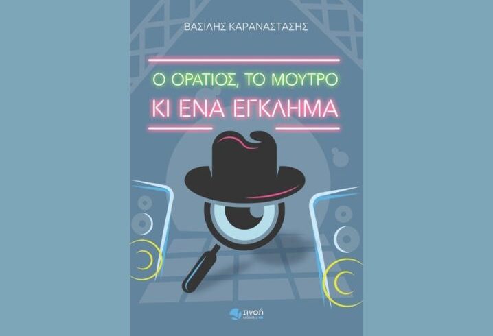 Βιβλιοκριτική: Ο Οράτιος, το μούτρο κι ένα έγκλημα (Βασίλης ...
