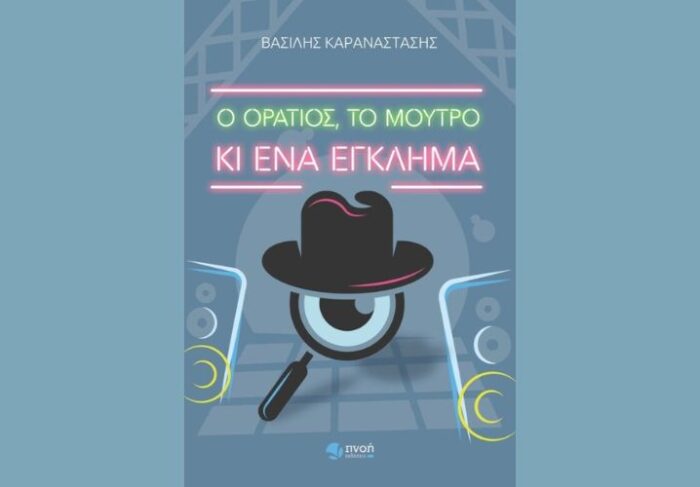 Βιβλιοκριτική: Ο Οράτιος, το μούτρο κι ένα έγκλημα (Βασίλης ...
