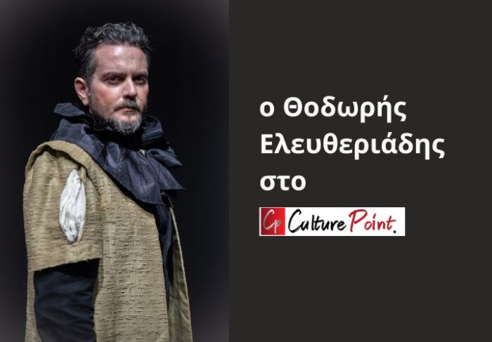 Ο ηθοποιός και σκηνοθέτης Θοδωρής Ελευθεριάδης στο CulturePoint.gr ...