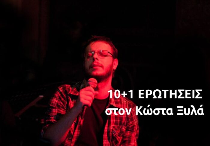 Συνέντευξη: 10+1 Ερωτήσεις στον Κώστα Ξυλά - CulturePoint.gr