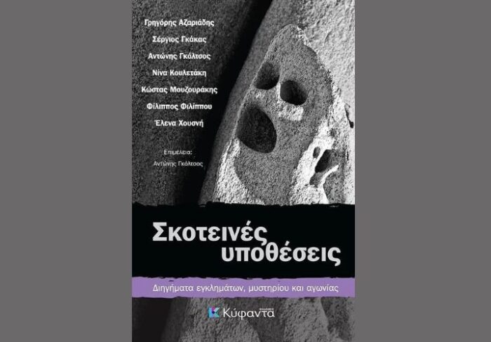 Βιβλιοκριτική: Σκοτεινές Υποθέσεις (συλλογικό έργο) - CulturePoint.gr