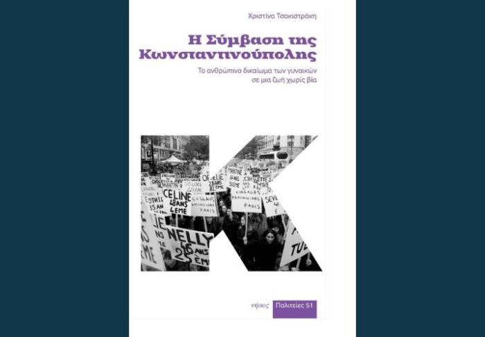Χριστίνα Τσακιστράκη - Η Σύμβαση της Κωνσταντινούπολης Το ανθρώπινο ...