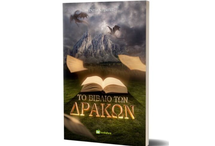 Το Βιβλίο των Δράκων - Ίντιθ Νέσμπιτ - CulturePoint.gr