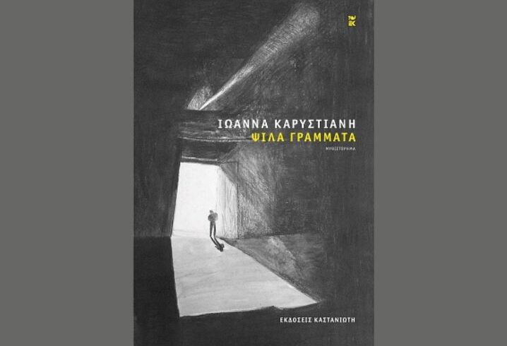Βιβλιοκριτική: Ψιλά γράμματα (Ιωάννα Καρυστιάνη) - CulturePoint.gr