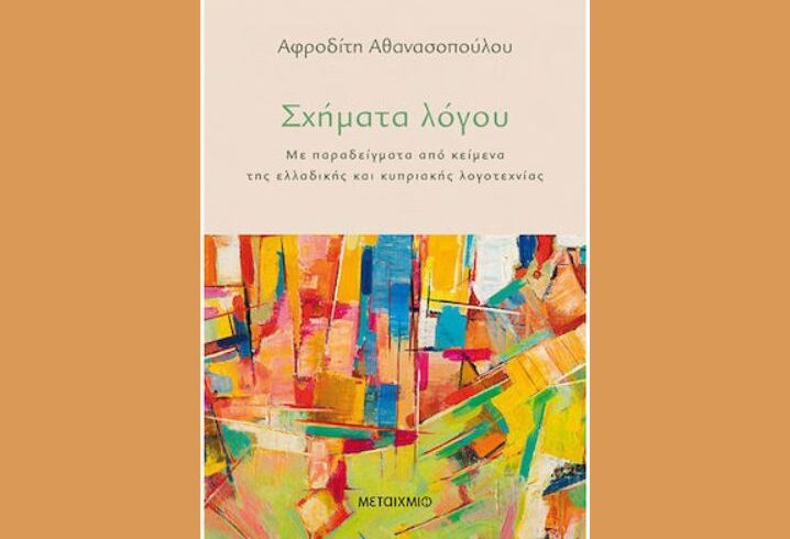 Βιβλιοκριτική: Σχήματα λόγου (Αφροδίτη Αθανασοπούλου) - CulturePoint.gr
