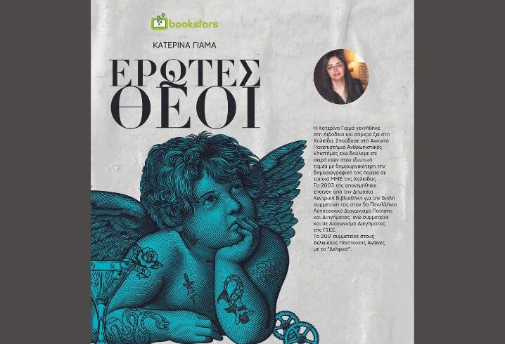 Έρωτες θεοί - Κατερίνα Γιαμά - CulturePoint.gr