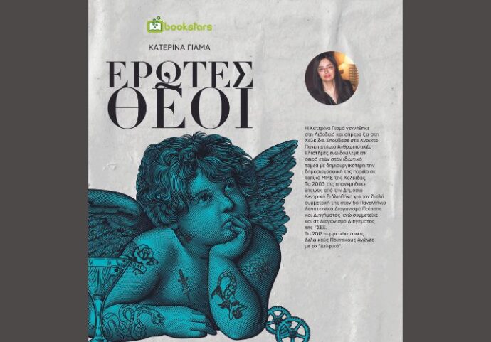 Έρωτες θεοί - Κατερίνα Γιαμά - CulturePoint.gr