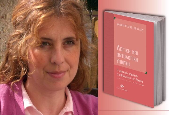 Δήμητρα Χριστοπούλου: Η φιλοσοφία μας απελευθερώνει από την παγίδευση ...