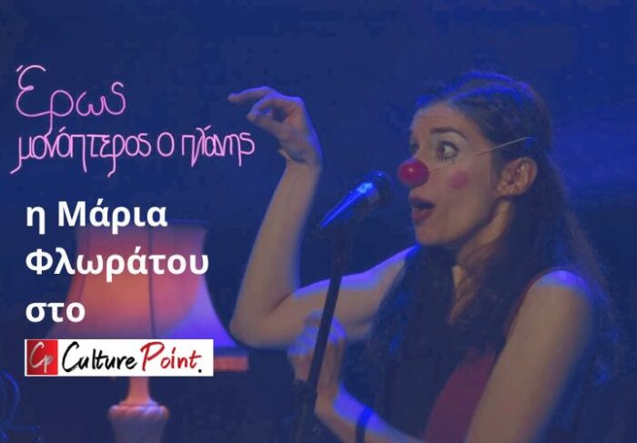 Μάρια Φλωράτου: Εγινα ηθοποιός για να είμαι μέρος της αρχαίας ...