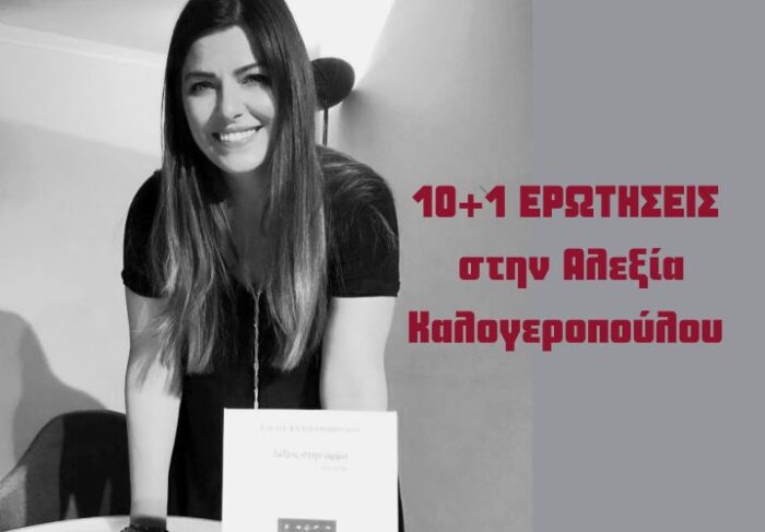 Συνέντευξη: 10+1 Ερωτήσεις στην Αλεξία Καλογεροπούλου - CulturePoint.gr