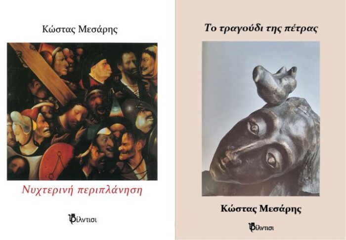 Δύο νέα βιβλία από τον Κώστα Μεσάρη - CulturePoint.gr