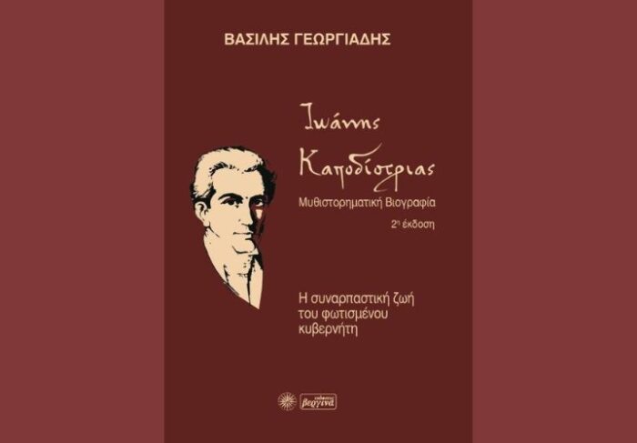 Βασίλης Γεωργιάδης: Ιωάννης Καποδίστριας | Η συναρπαστική ζωή του ...