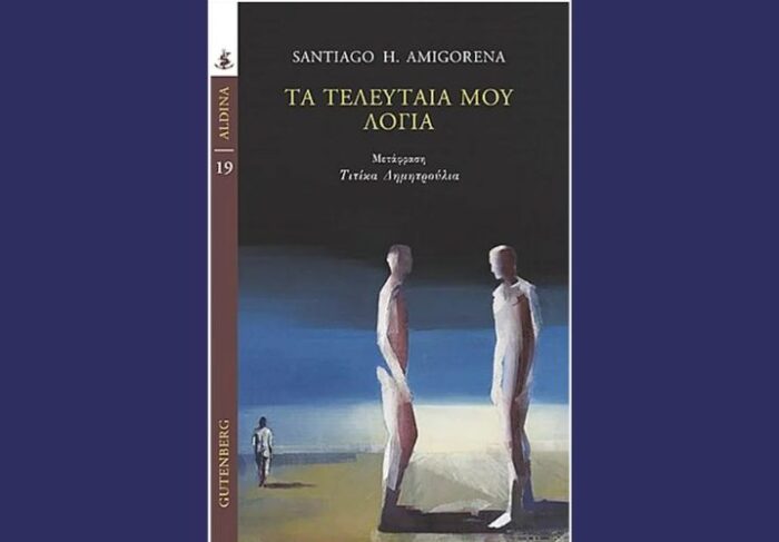 Βιβλιοκριτική: Τα τελευταία μου λόγια (Santiago H. Amigorena ...