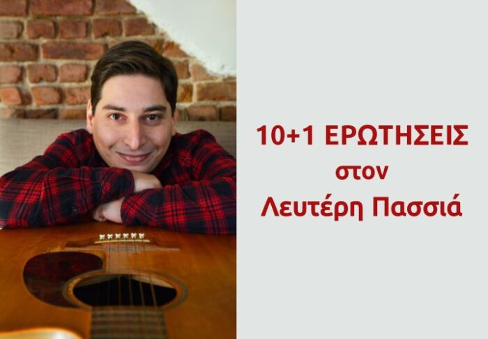 Συνέντευξη: 10+1 Ερωτήσεις στον Λευτέρη Πασσιά - CulturePoint.gr