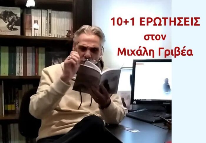 Συνέντευξη: 10+1 Ερωτήσεις στον Μιχάλη Γριβέα - CulturePoint.gr