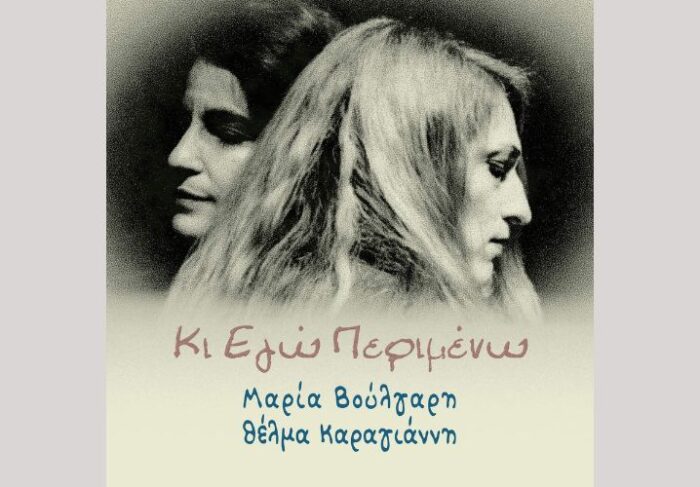 Κι εγώ περιμένω - Η τρίτη δισκογραφική δουλειά της τραγουδοποιού Μαρίας ...