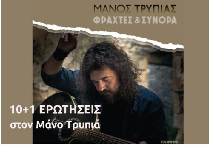 Συνέντευξη: 10+1 Ερωτήσεις στον Μάνο Τρυπιά - CulturePoint.gr