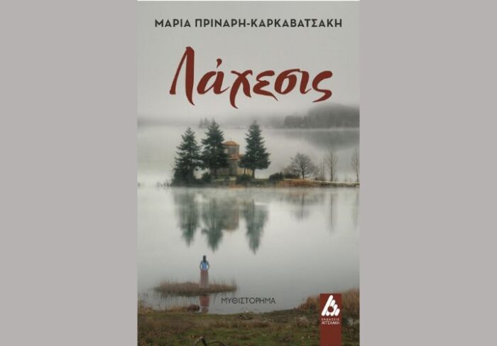 Βιβλιοκριτική: Λάχεσις (Μαρία Πρινάρη - Καρκαβατσάκη) - CulturePoint.gr