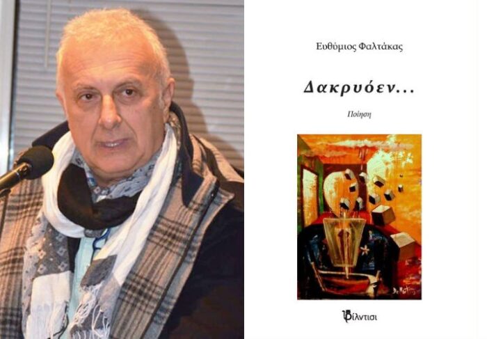 Συνέντευξη: 10+1 Ερωτήσεις στον Ευθύμιο Φαλτάκα - CulturePoint.gr